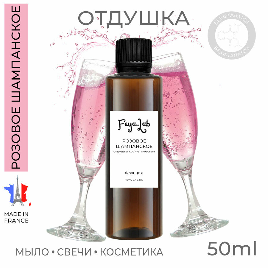 Отдушка косметическая "Розовое шампанское", пр. Франция, 50 мл Feya.Lab для косметики, высокая концентрация