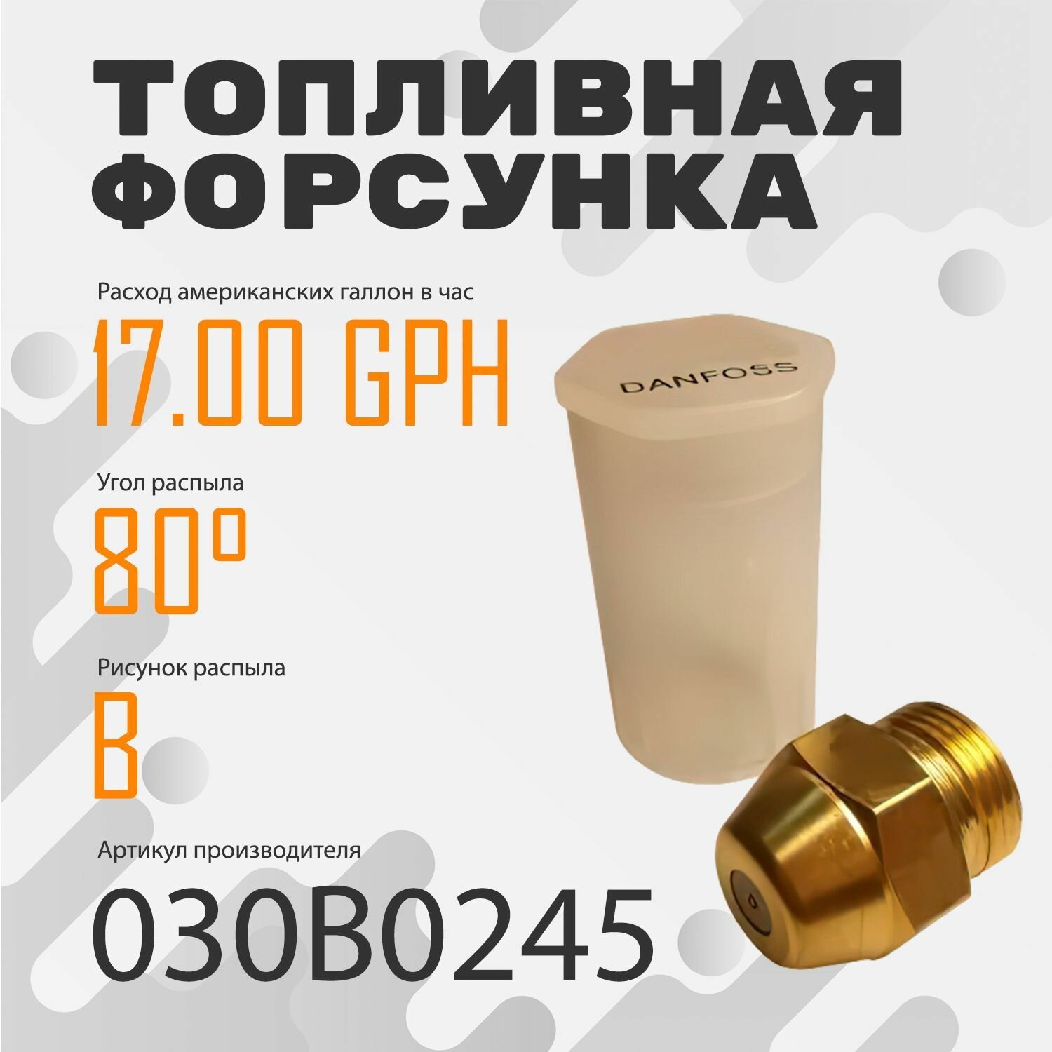 Форсунка Danfoss 17.00GPH,80В 030B0245