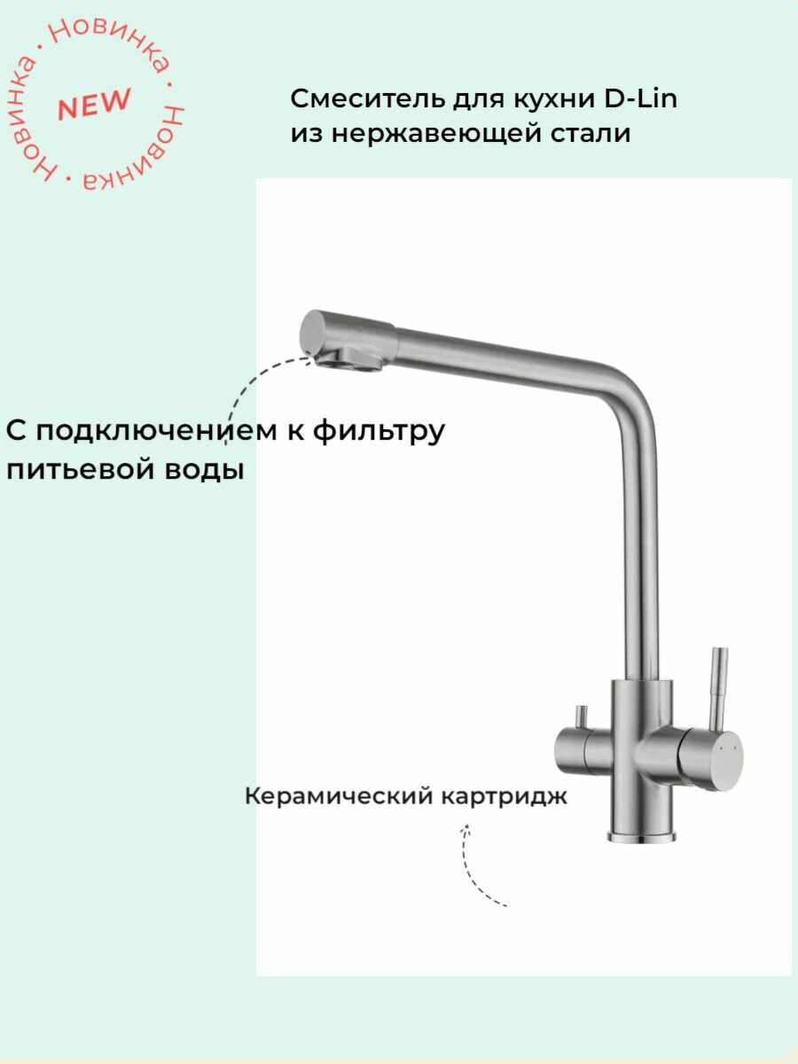 Смеситель для кухни с подключением фильтра D-LIN H159315-1 высокий, поворотный излив с аэратором нержавеющая сталь.
