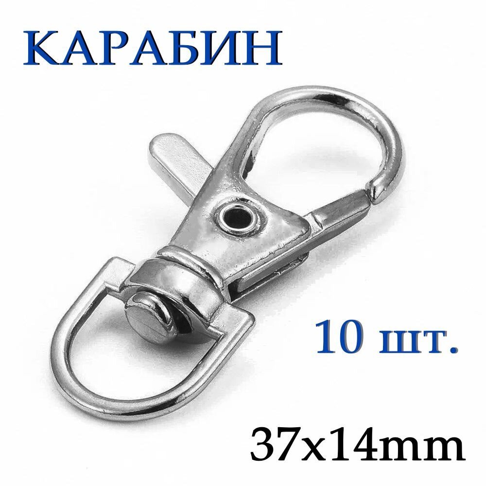 Карабин лобстер металлический 37x14мм / Комплект 10 шт, цвет "Никель" / Фурнитура - застежка для строп, украшений, рукоделия