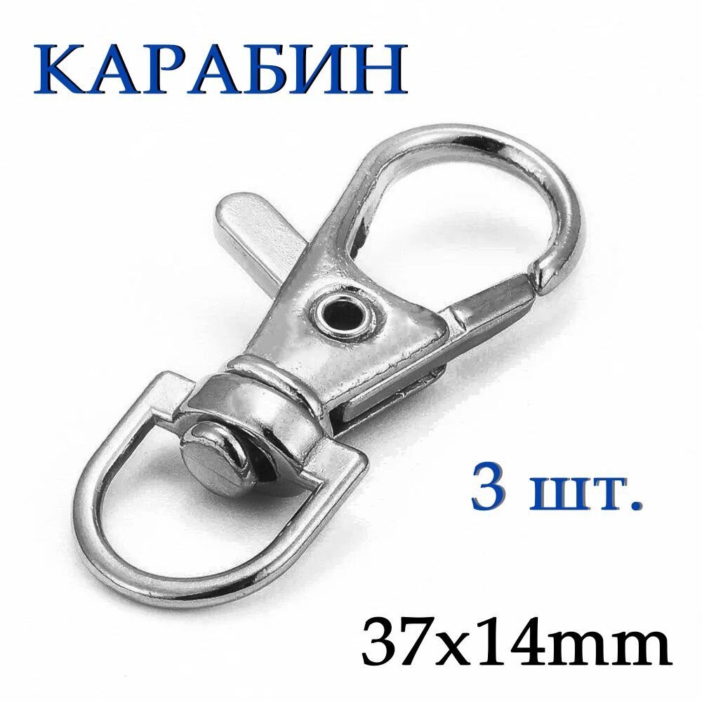 Карабин лобстер металлический 37x14мм / Комплект 3 шт, цвет "Никель" / Фурнитура - застежка для строп, украшений, рукоделия