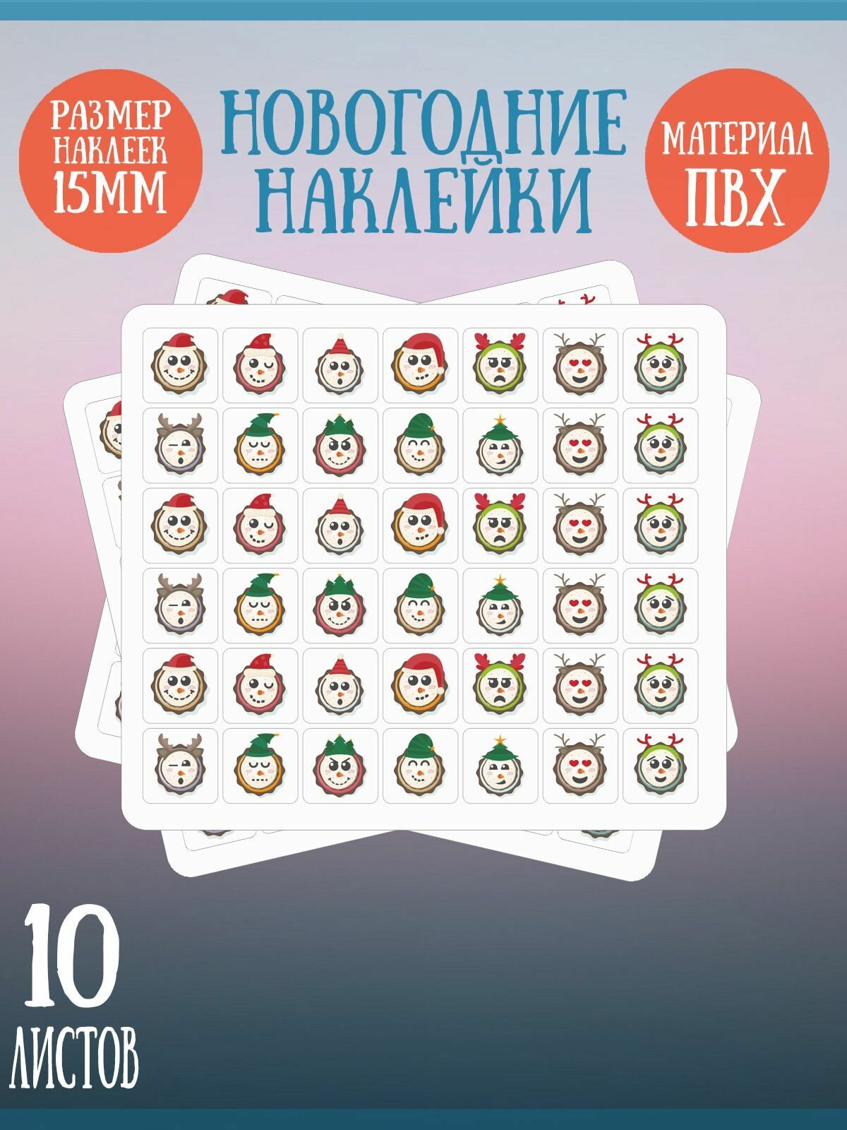 Набор смайликов, новогодних наклеек RiForm "Эмоции: Снеговики", 42 наклейки 15х15мм, 10 листов