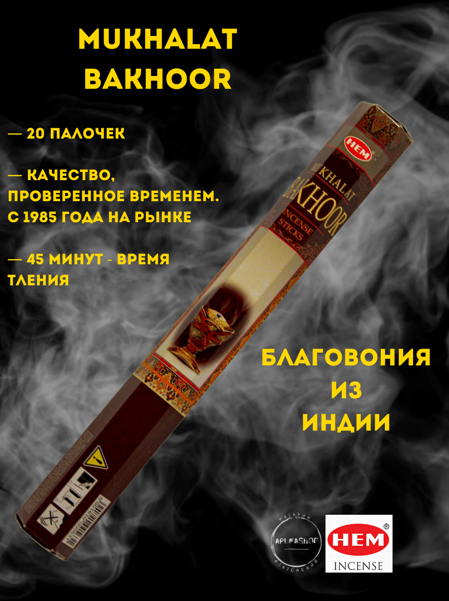 Благовония "Чандан Мадхура" (HEM "madhur chandan")