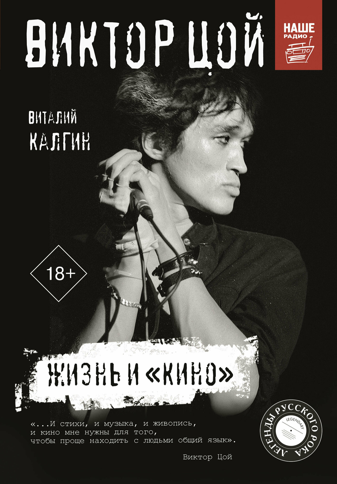 Ц2 Калгин В. Виктор Цой. Жизнь и "Кино"