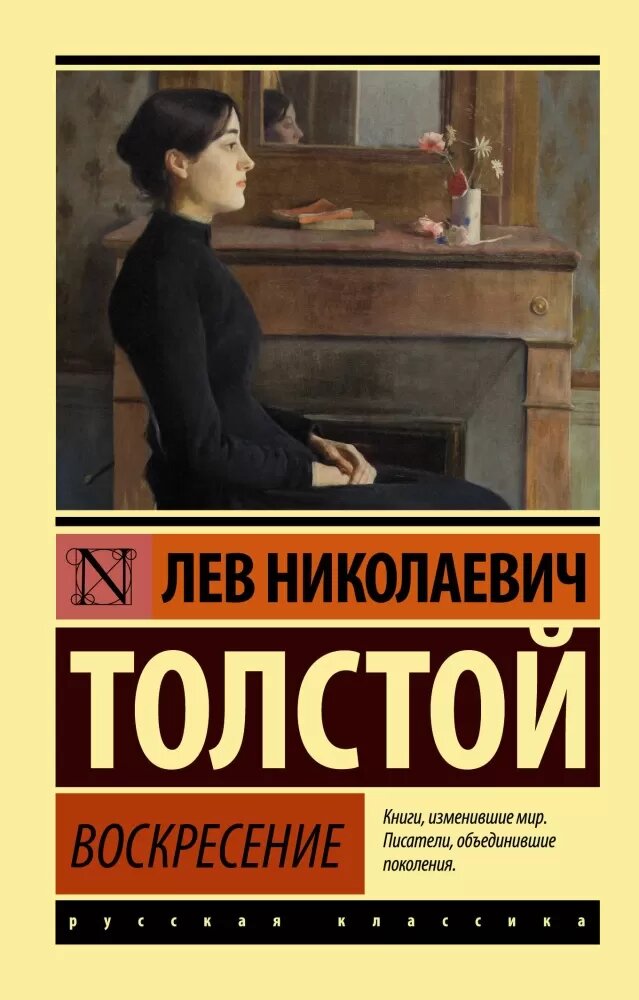 Воскресение (Толстой Л. Н.)