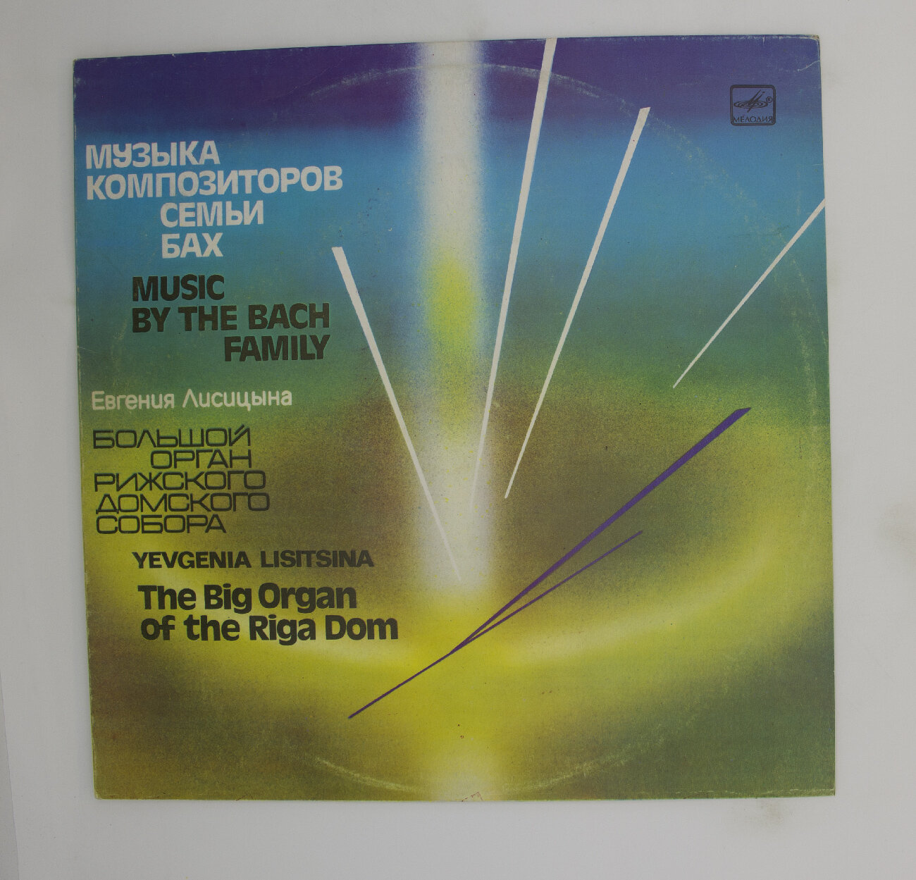 Виниловая пластинка Евгения Лисицына Большой Орган Рижского Домского Собора - Музыка Композиторов Семьи Бах