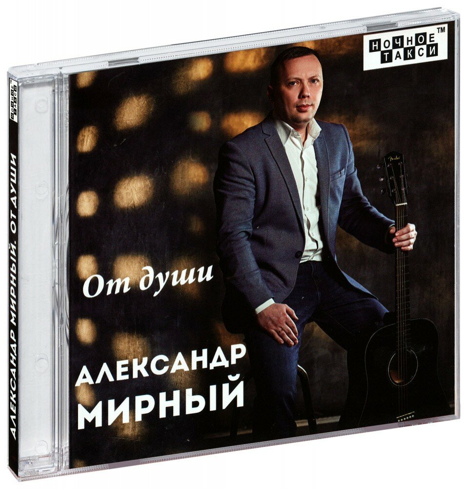 Александр Мирный. От души (CD) (СД диск, CD Box, Россия, Студия "Ночное такси")