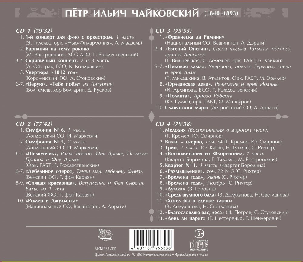 Чайковский. Лучшее (4 CD) (СД диск, Картонный бокс (digipack)) — фото 1