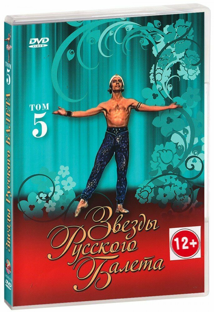 Звезды русского балета. Том 5 (DVD) (1994 год, ДВД диск, DVD Box)