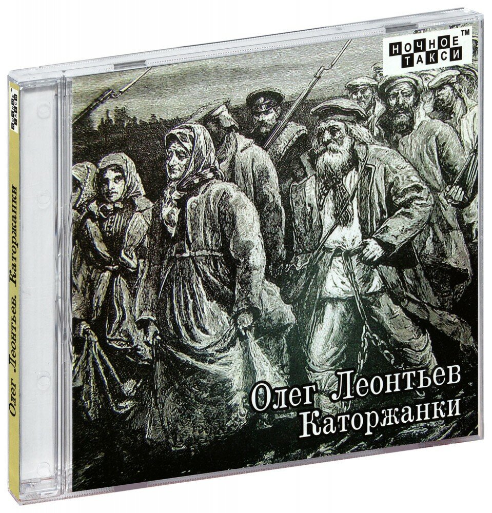 Олег Леонтьев. Каторжанки (CD) (СД диск, CD Box, Россия, Студия "Ночное такси")