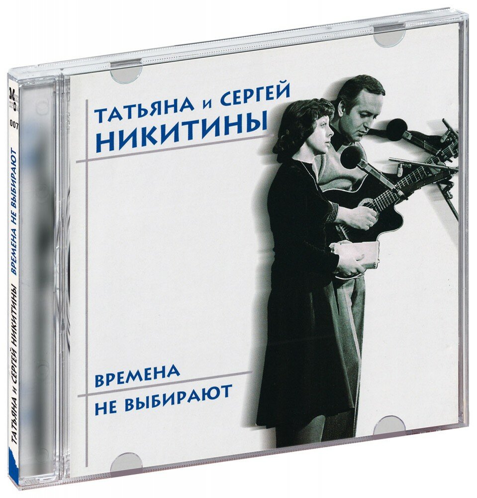 Татьяна и Сергей Никитины. Времена не выбирают (CD-R) (СД диск, CD Box)