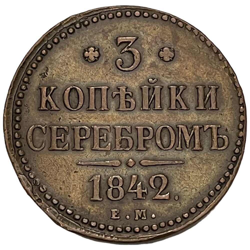 Российская империя 3 копейки 1842 г. (ЕМ)