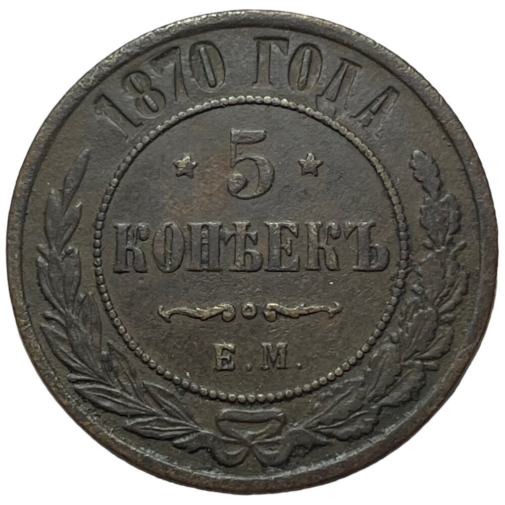 Российская Империя 5 копеек 1870 г. (ЕМ)