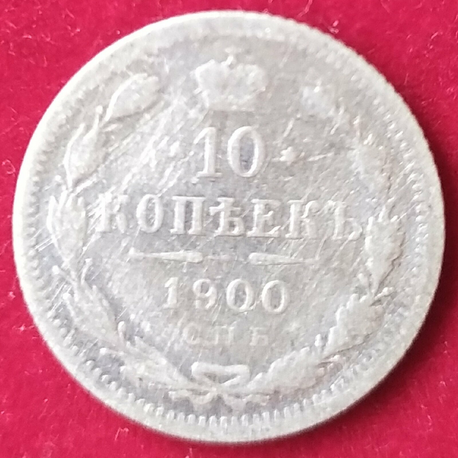 10 копеек 1900 г а