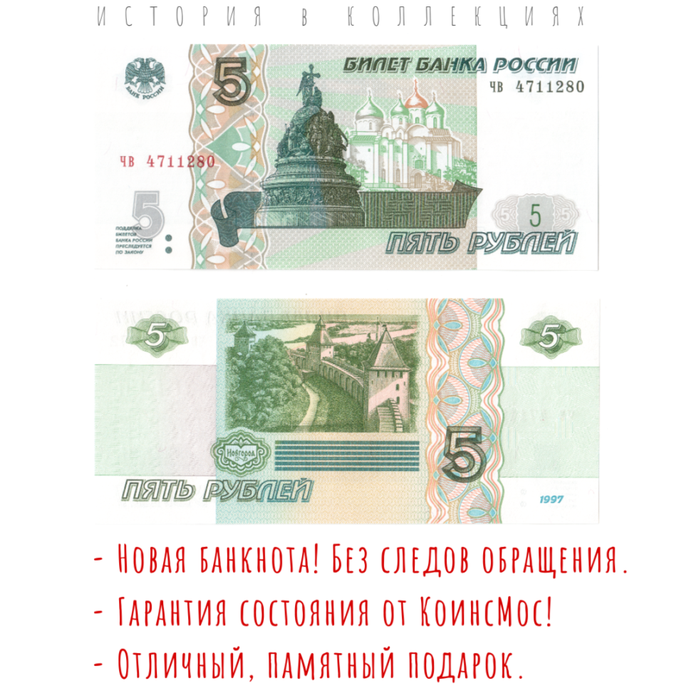 Россия 5 рублей 1997 (печать 2022) памятник «Тысячелетие России» UNC
