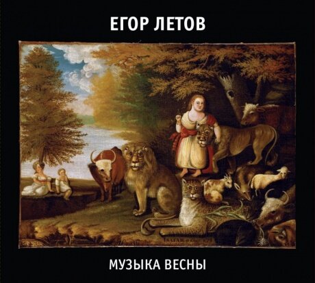 Компакт-Диски, Выргород, егор летов - Музыка Весны (2CD, Digipak)