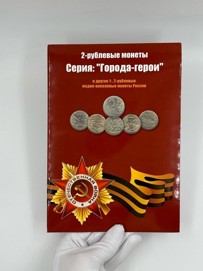 Набор Монет Города Герои в Альбоме!