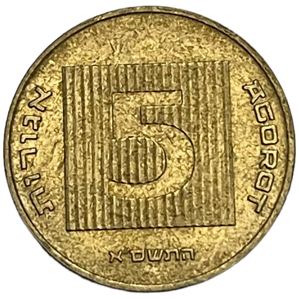 Израиль 5 агорот 2001 г. (5761)