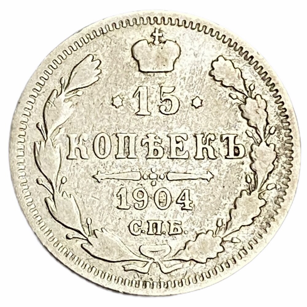 Российская империя 15 копеек 1904 г. (СПБ АР)