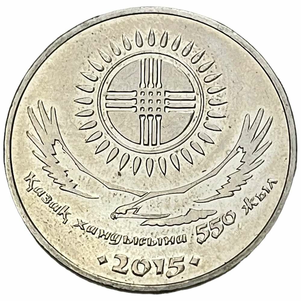 Казахстан 50 тенге 2015 г. (550 лет Казахскому ханству) (Из мешка)
