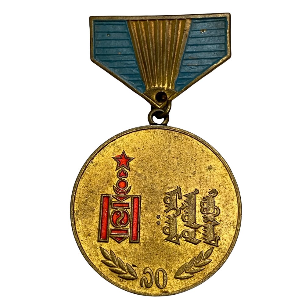 Монголия, медаль "70 лет монгольской народной революции" 1991 г. (9)