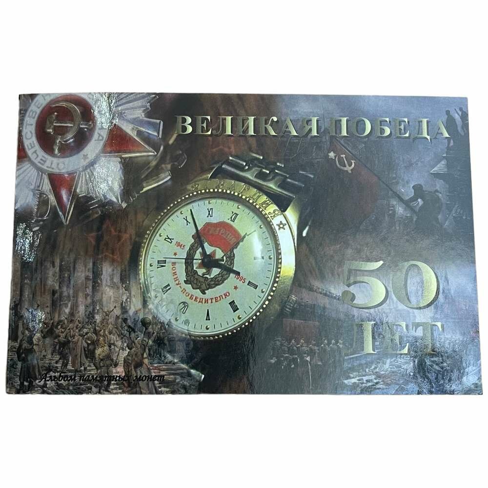 Россия, альбом "50 лет великой победе" 2000-2010 гг. (Копия)