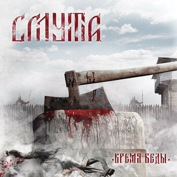 Компакт-Диски, Sound Age Productions, смута - Время Беды (CD, Digipak)