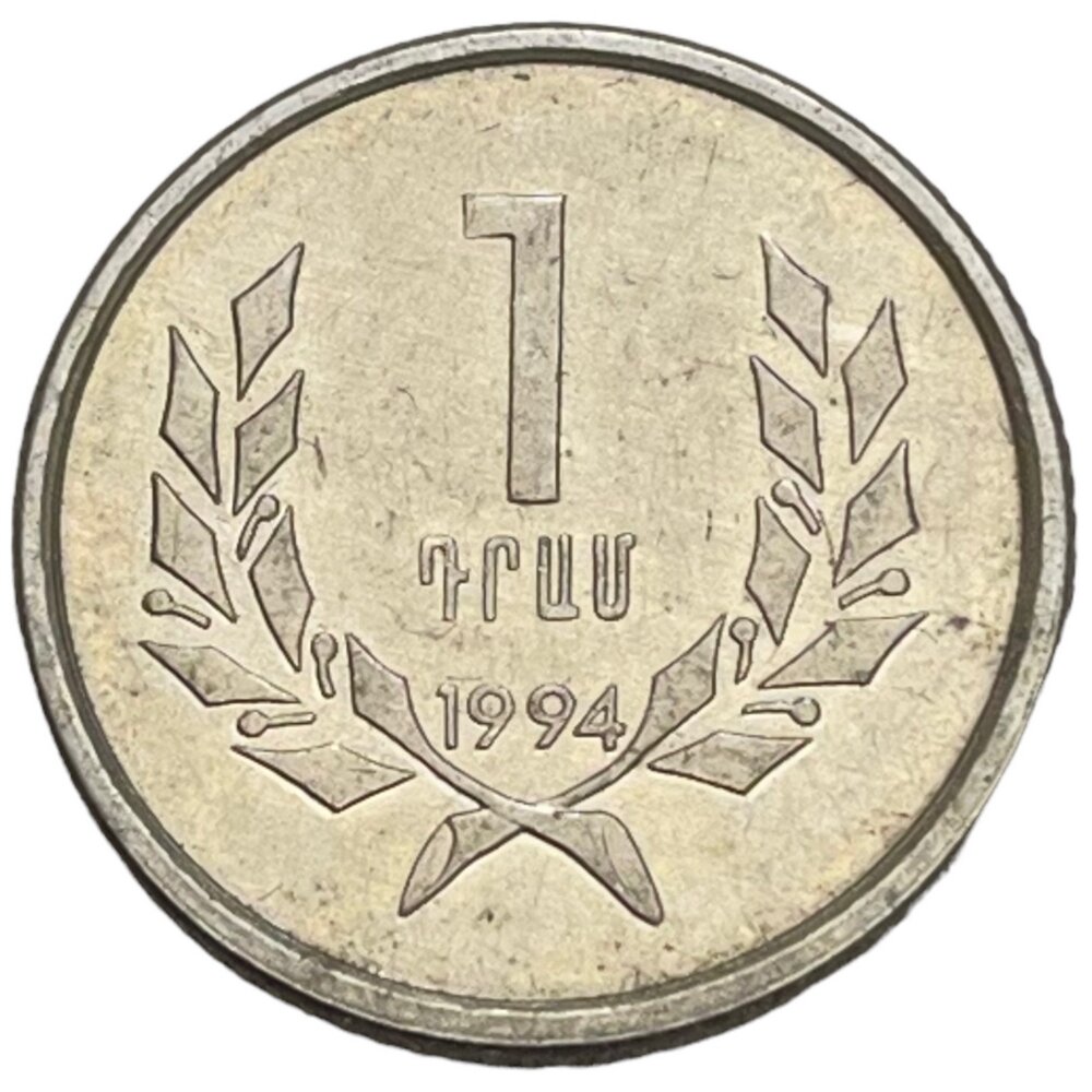 Армения 1 драм 1994 г.