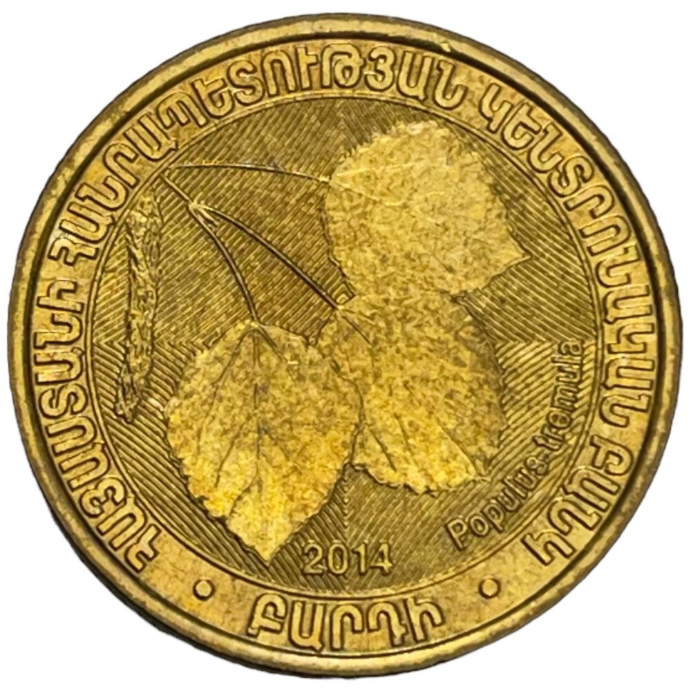 Армения 200 драмов 2014 г. (Деревья Армении - Осина) (2)