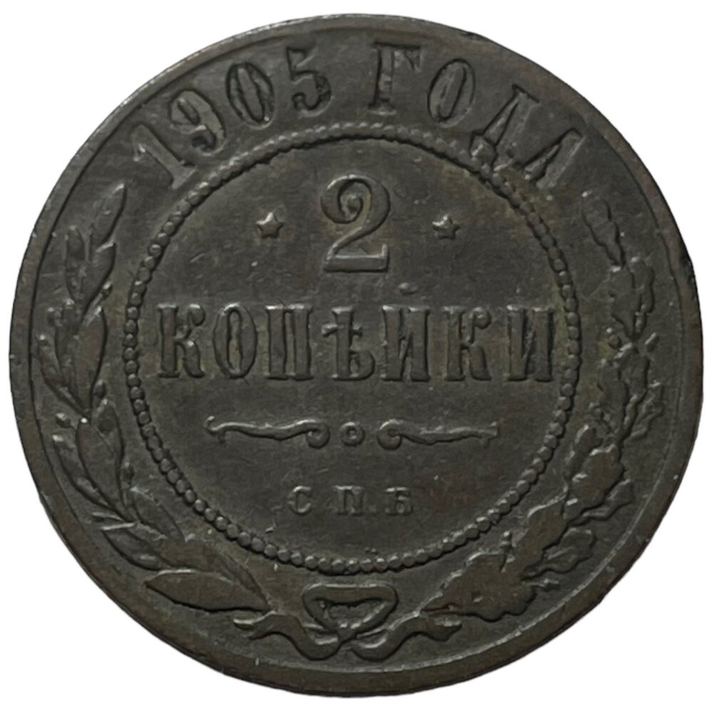 Российская Империя 2 копейки 1905 г. (СПБ) (4)