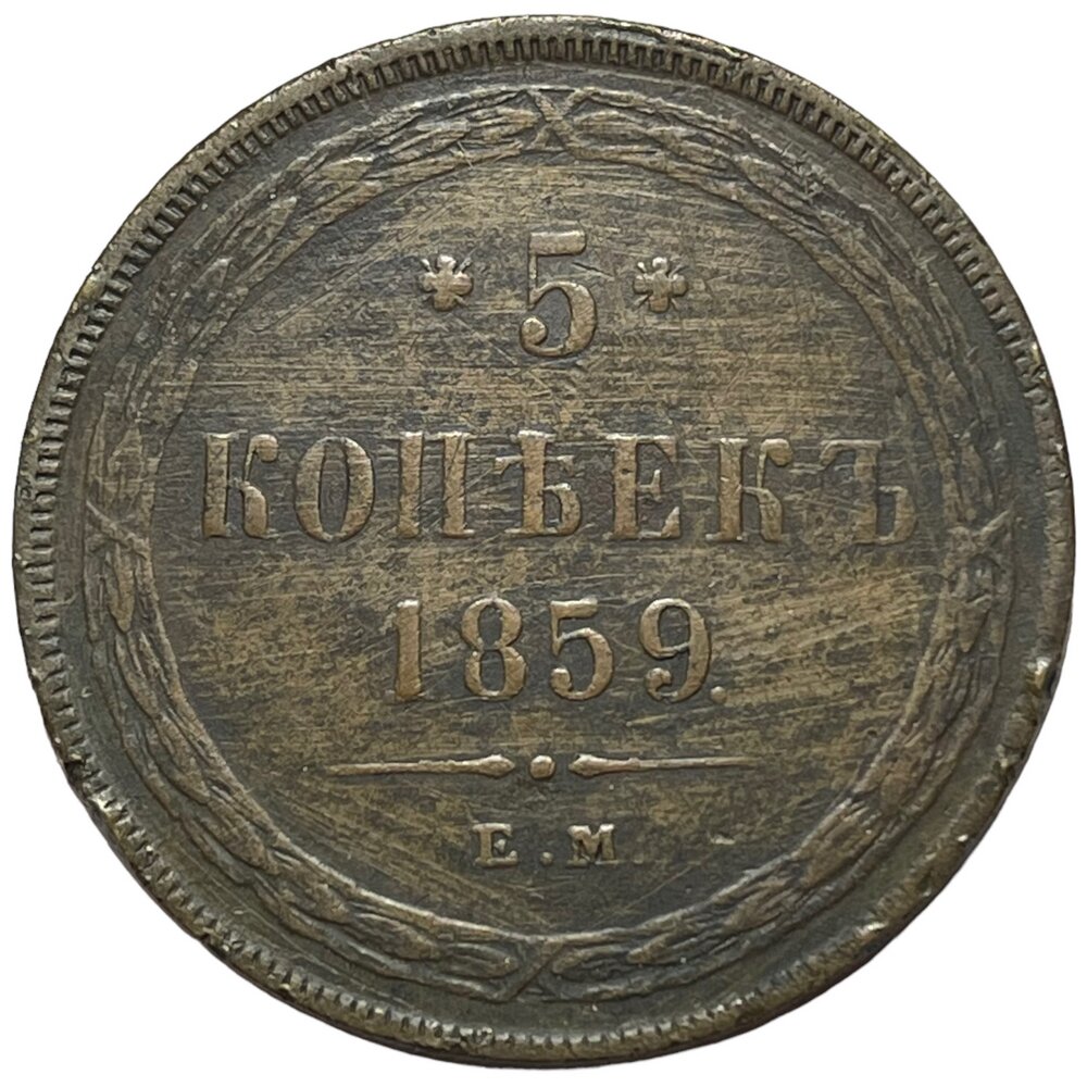 Российская Империя 5 копеек 1859 г. (ЕМ)