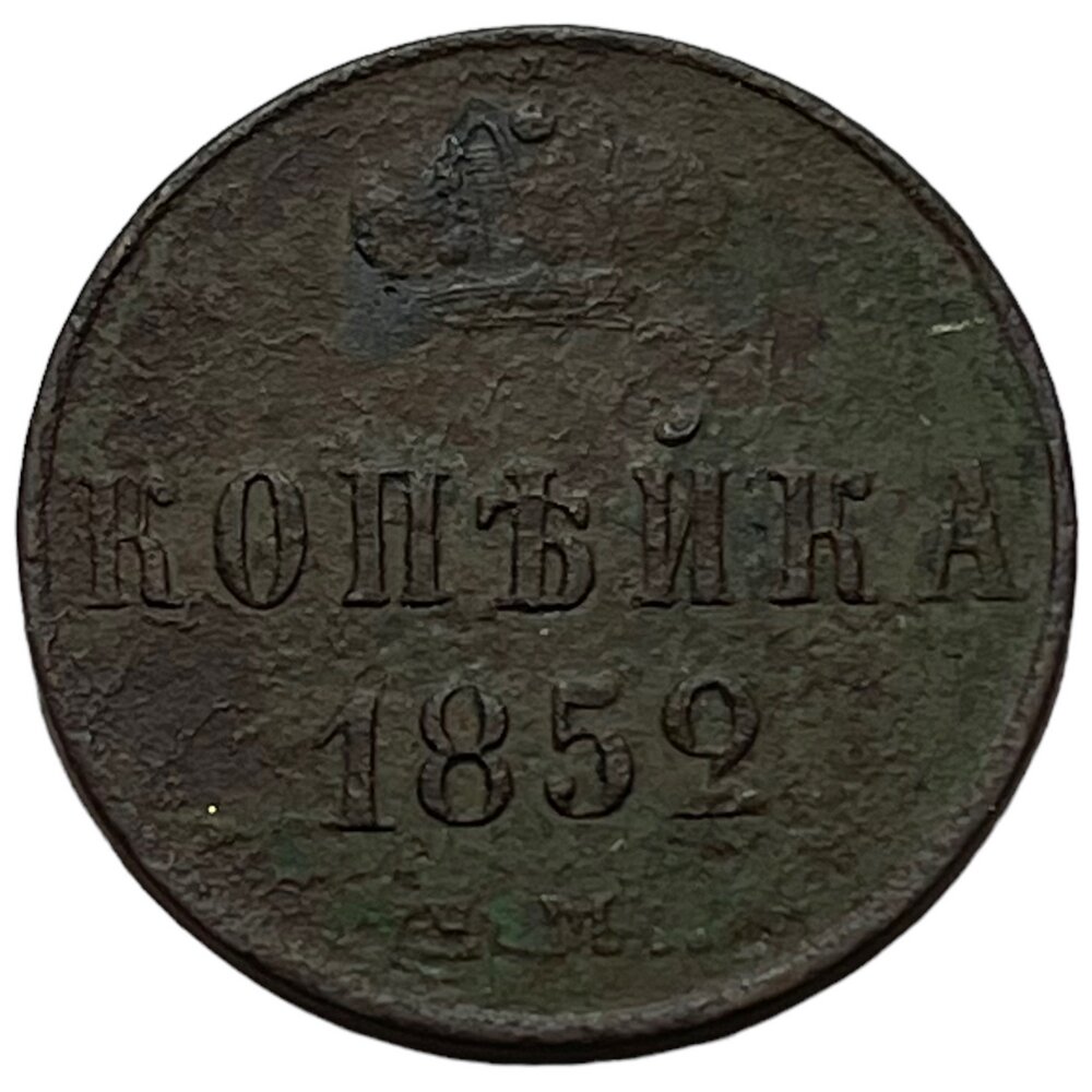 Российская Империя 1 копейка 1852 г. (ЕМ) (2)
