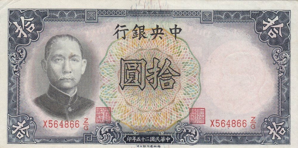 Китай 10 юаней 1936 г. (5)