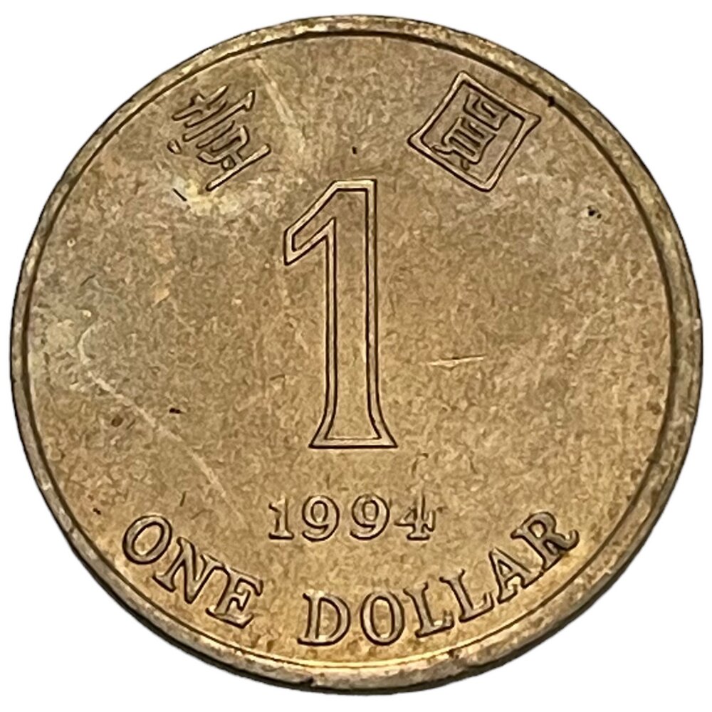 Гонконг 1 доллар 1994 г. (2)