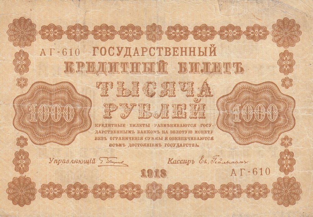 РСФСР 1000 рублей 1918 г. (Г. Пятаков, Ев. Гейльман) (3)