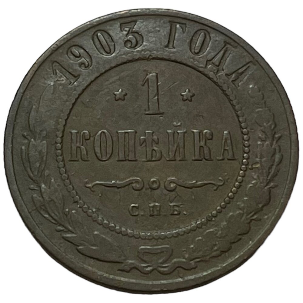 Российская Империя 1 копейка 1903 г. (СПБ) (2)