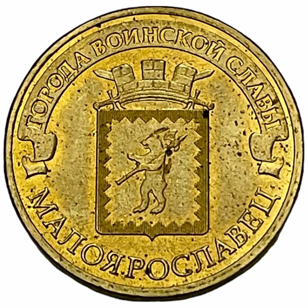 Россия 10 рублей 2015 г. (Города воинской славы - Малоярославец)