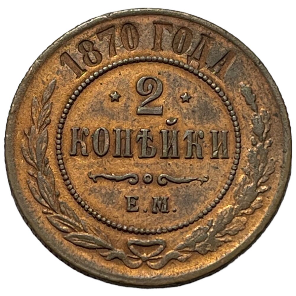 Российская Империя 2 копейки 1870 г. (ЕМ)