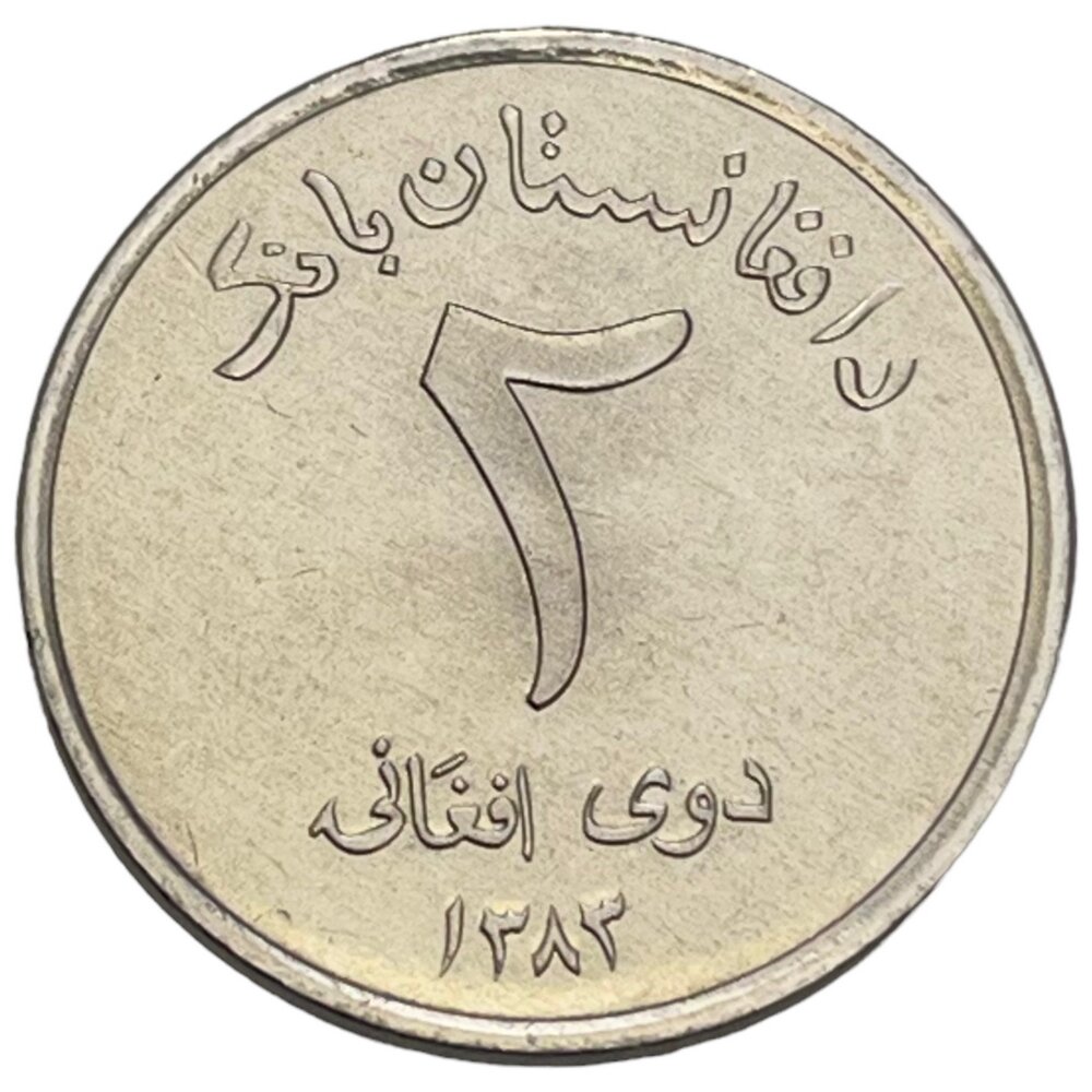 Афганистан 2 афгани 2004 г. (1383) (3)