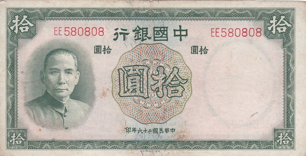 Китай 10 юаней 1937 г. (2)