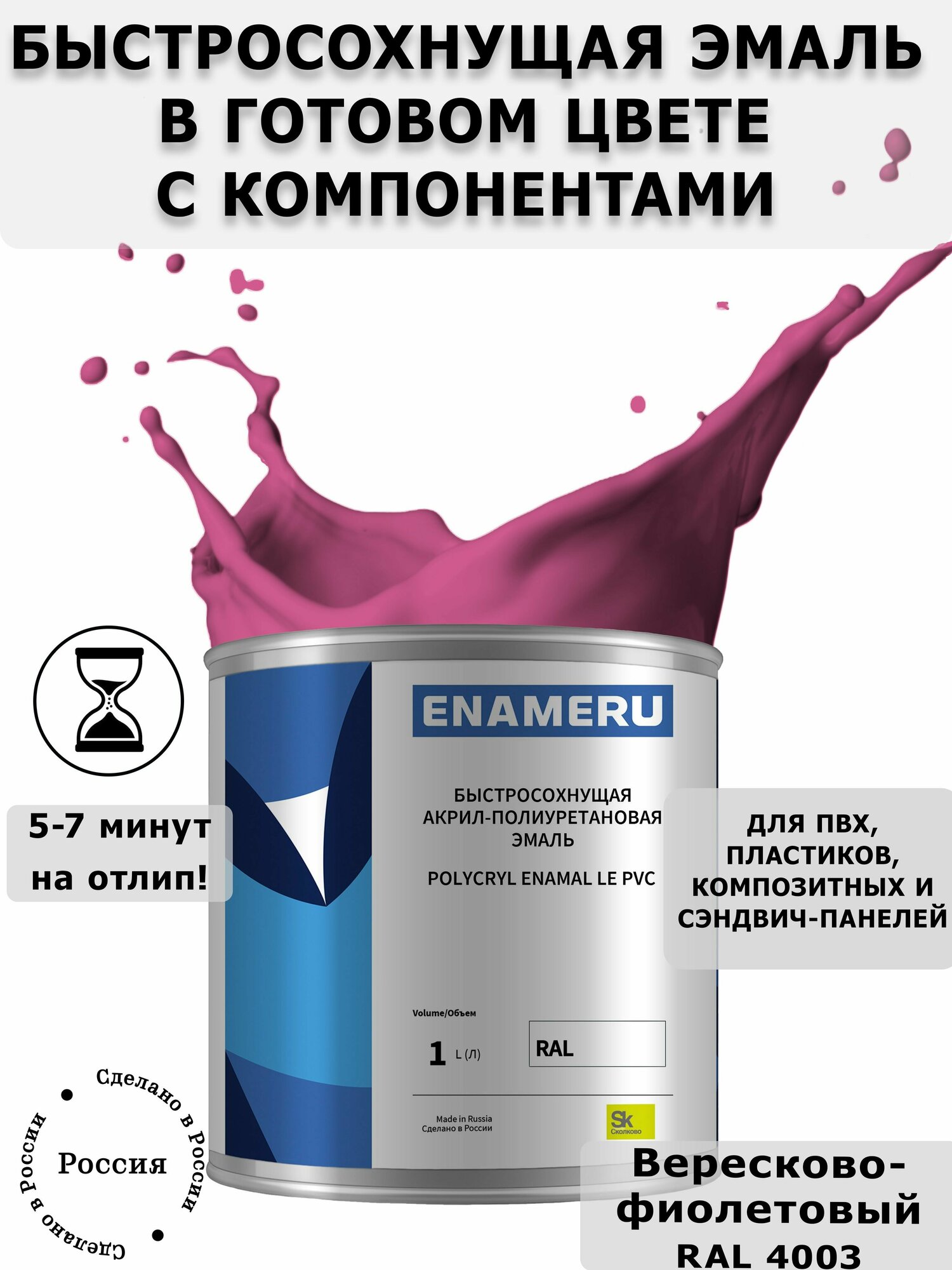 Эмаль для ПВХ и Пластика Энамеру, Акрил-полиуретановая, Матовая, Вересково-фиолетовый RAL 4003, 1.35л готовой смеси