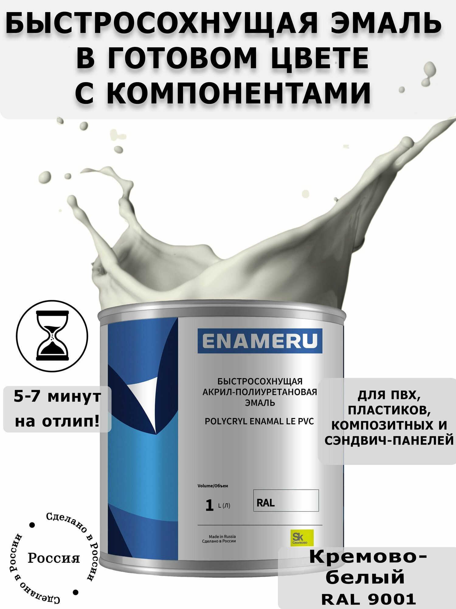 Эмаль для ПВХ и Пластика Энамеру, Акрил-полиуретановая, Шелковисто-матовое покрытие, Кремово-белый RAL 9001, 1.35л готовой смеси