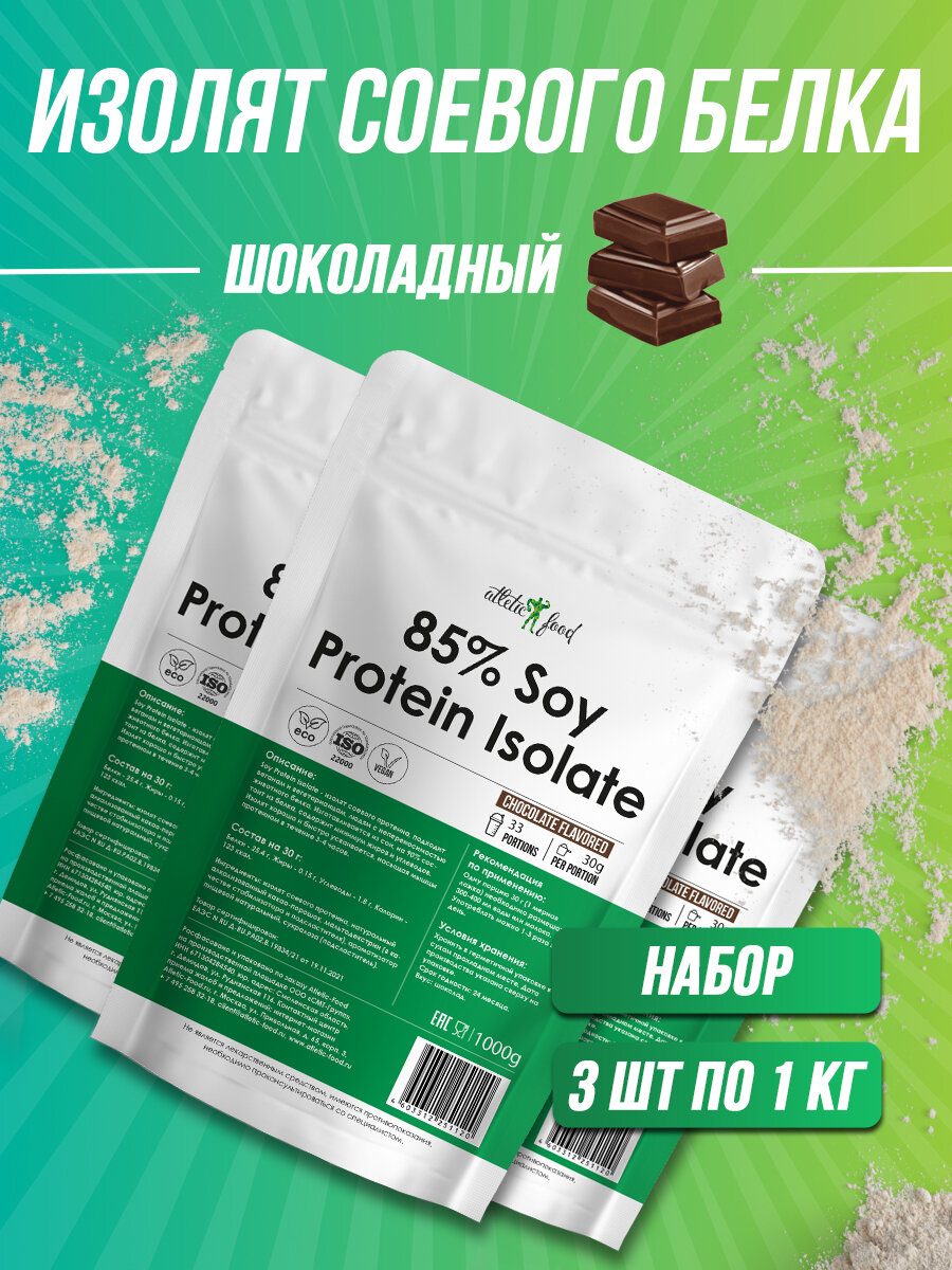 Изолят соевого белка Atletic Food Soy Protein Isolate, 3000 г, шоколад (3 шт по 1 кг)