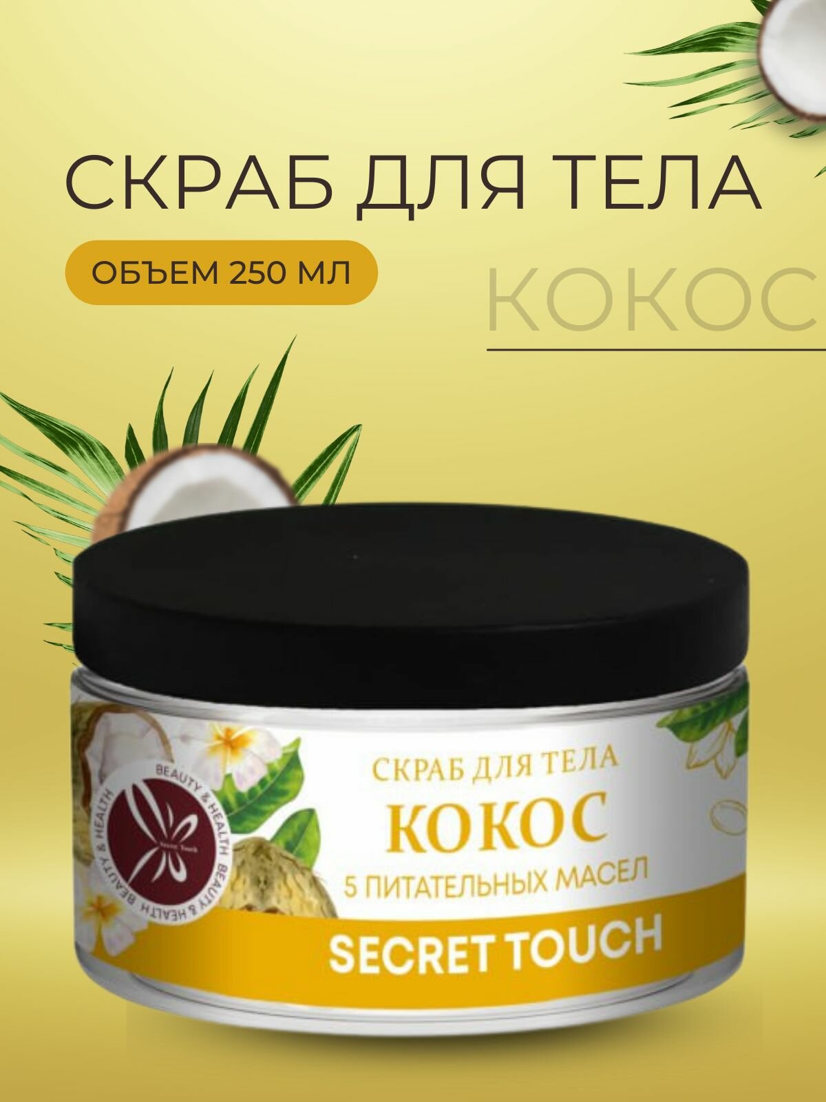 Кокосовый скраб для тела 5 Масел и Кокосовая Стружка, 250 мл