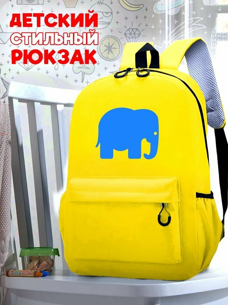Школьный желтый рюкзак с синим ТТР принтом животные слон - 54