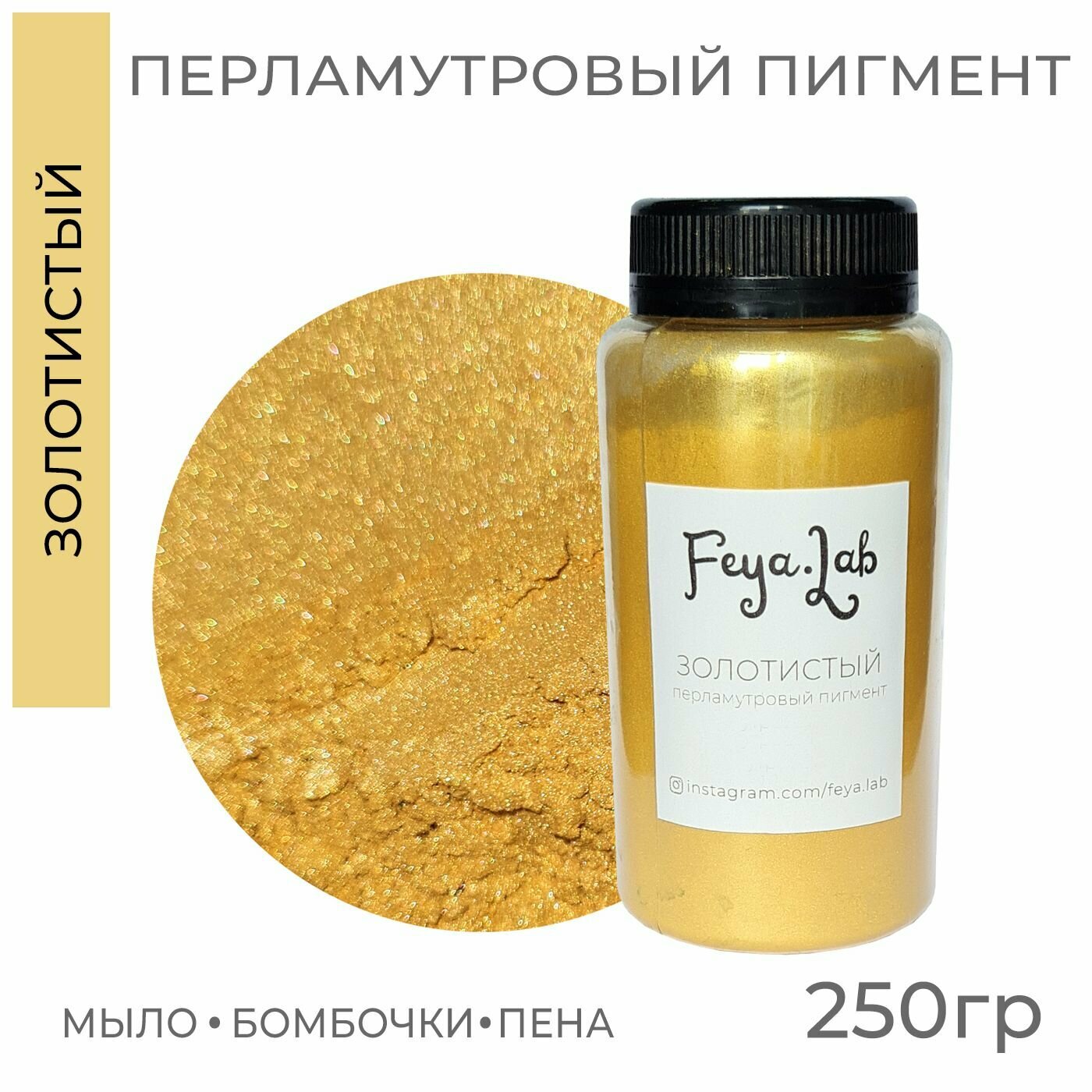Перламутровый пигмент Золотистый, 250 гр, Feya.Lab для бомбочек