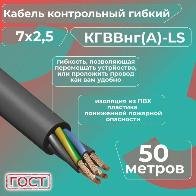 Кабель электрический контрольный гибкий кгввнг(А)-LS 7х2,5 ГОСТ - 50 м.