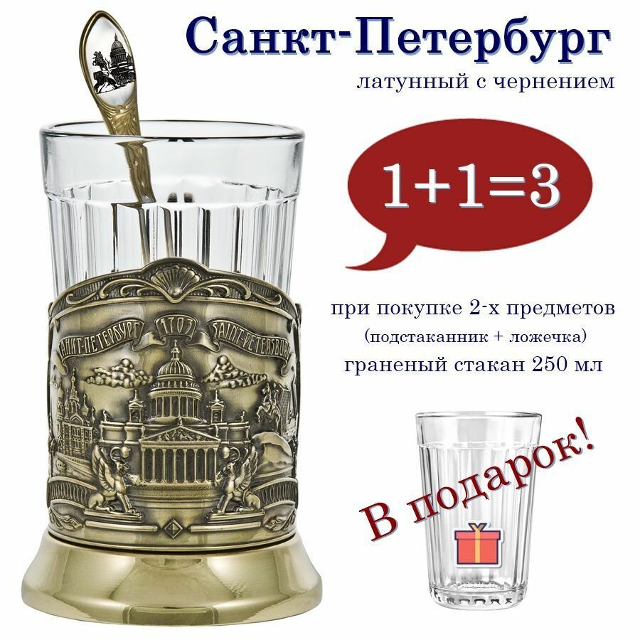 Подстаканник "Санкт-Петербург"(латунь) с чайной ложкой и граненым стаканом