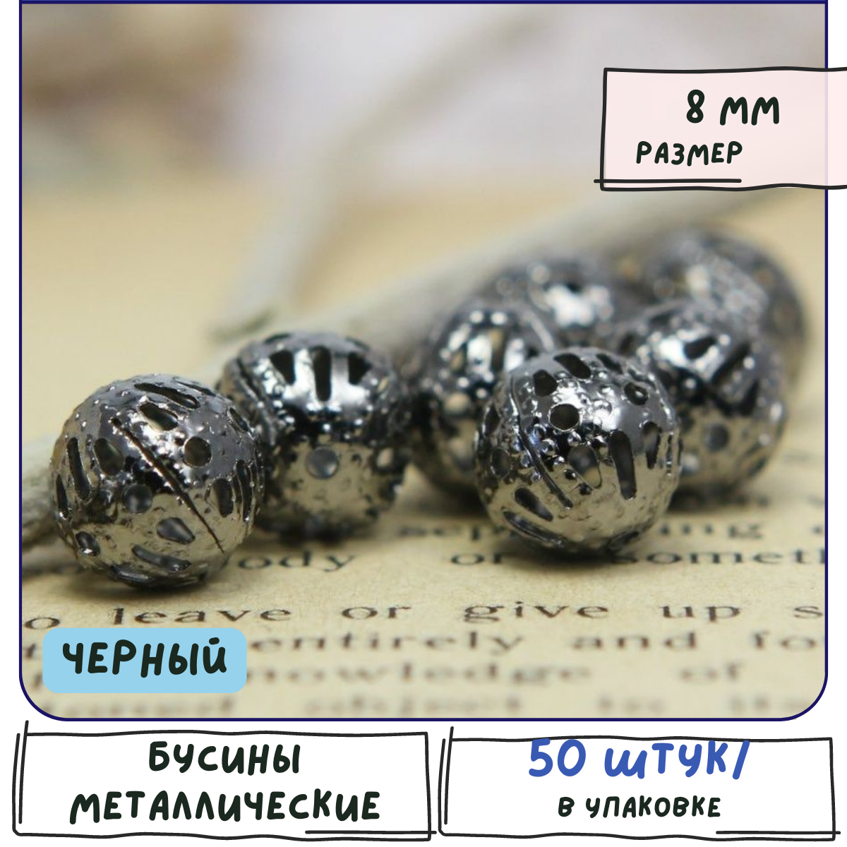 Бусины металлические 50 шт, цвет черный, 8 мм