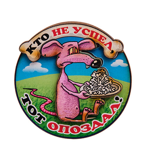 Магнит Кто не успел, тот опоздал! МТ-137 113-7011546